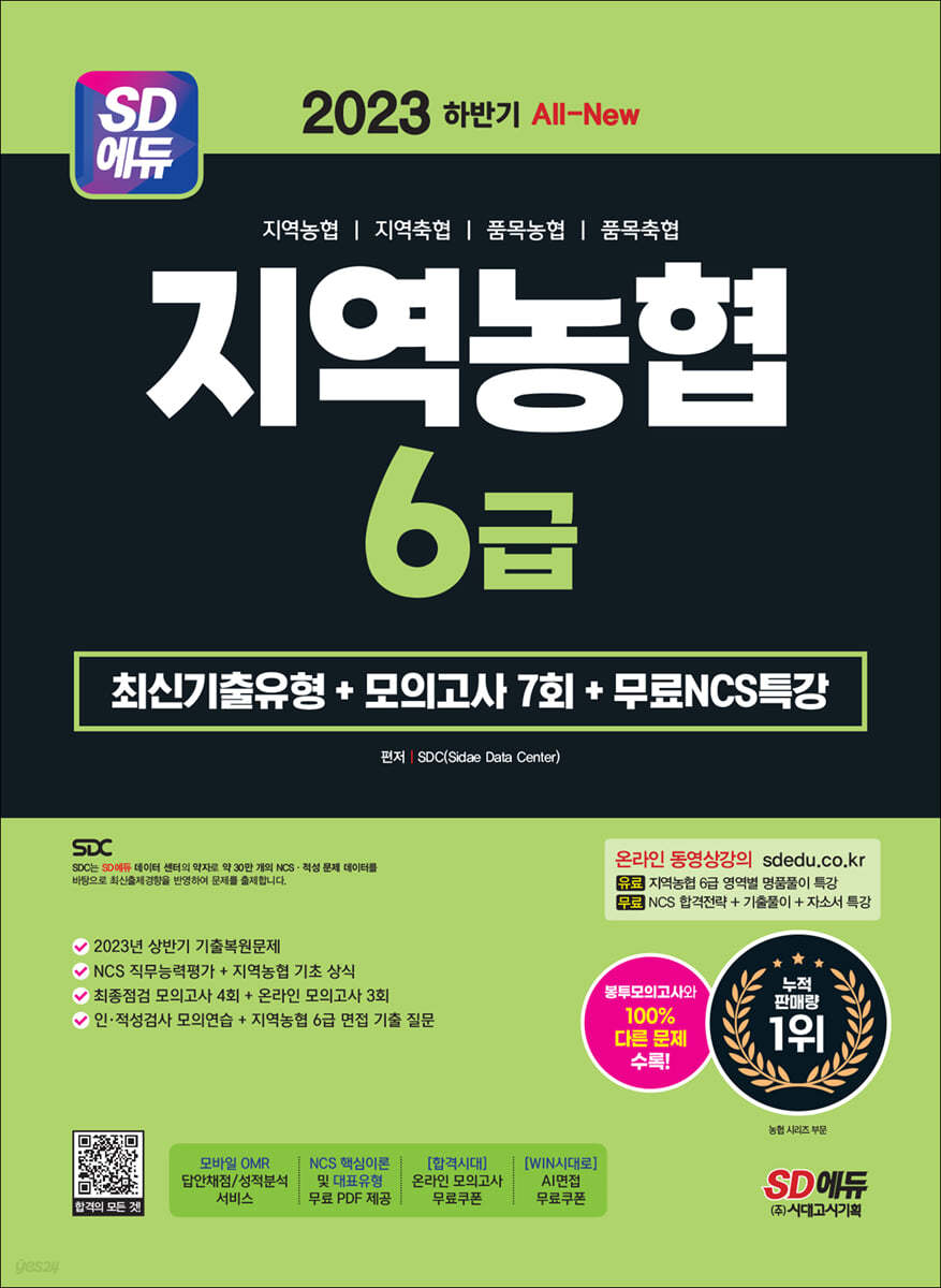 2023 하반기 SD에듀 All-New NCS 지역농협 6급 필기시험 최신기출유형+모의고사 7회+무료NCS특강 - YES24