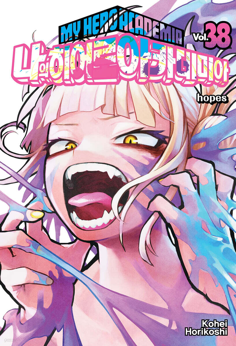 나의 히어로 아카데미아 38 트리플 특장판 - 예스24