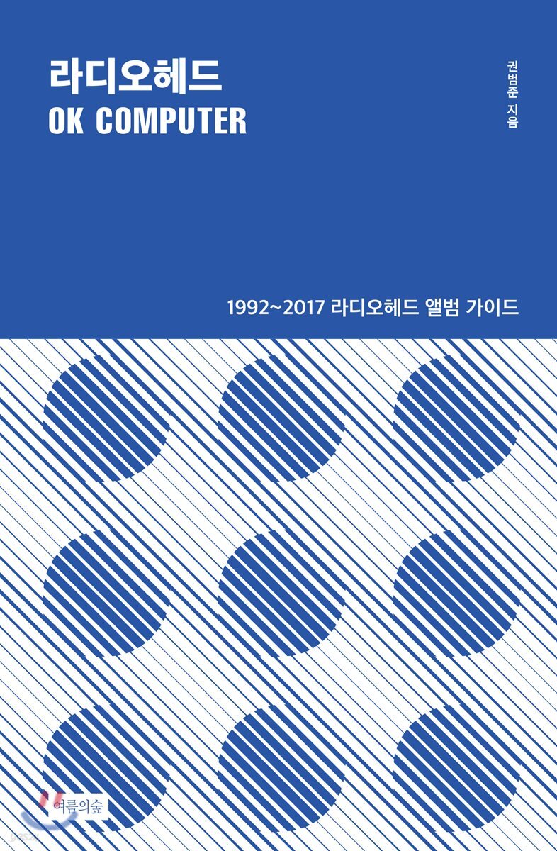 라디오헤드 OK COMPUTER - YES24