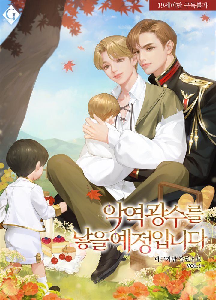 [BL] 악역 광수를 낳을 예정입니다 - YES24