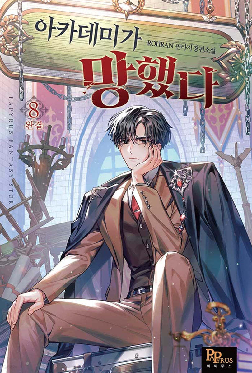 아카데미가 망했다 8 - YES24