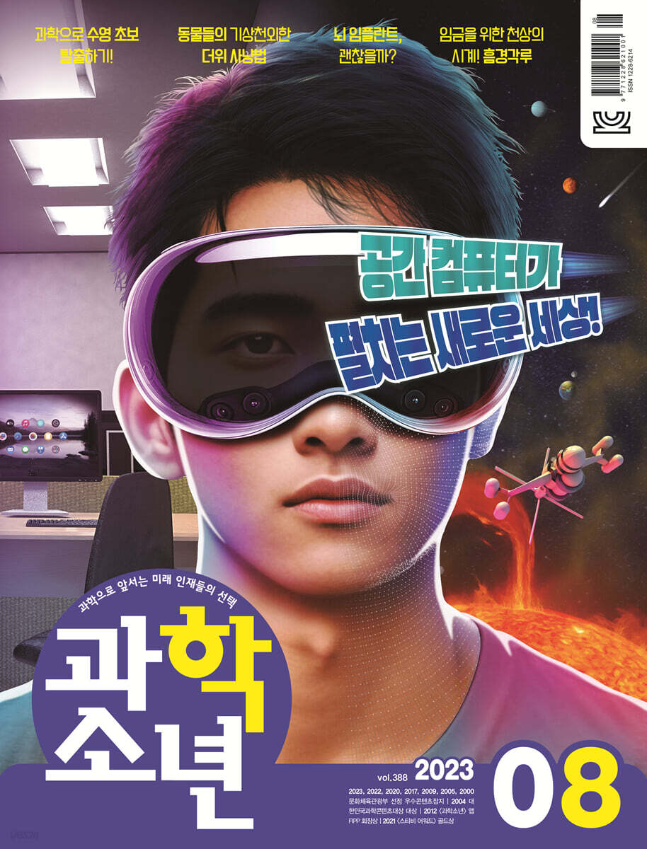 과학소년 (월간) : 8월 [2023] - YES24