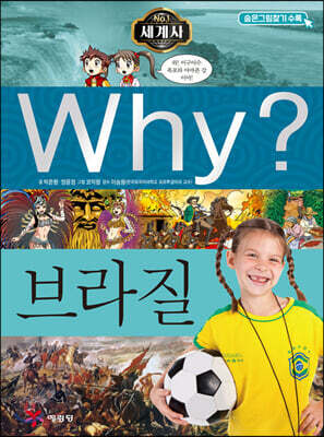 Why? 와이 세계사 브라질 - YES24