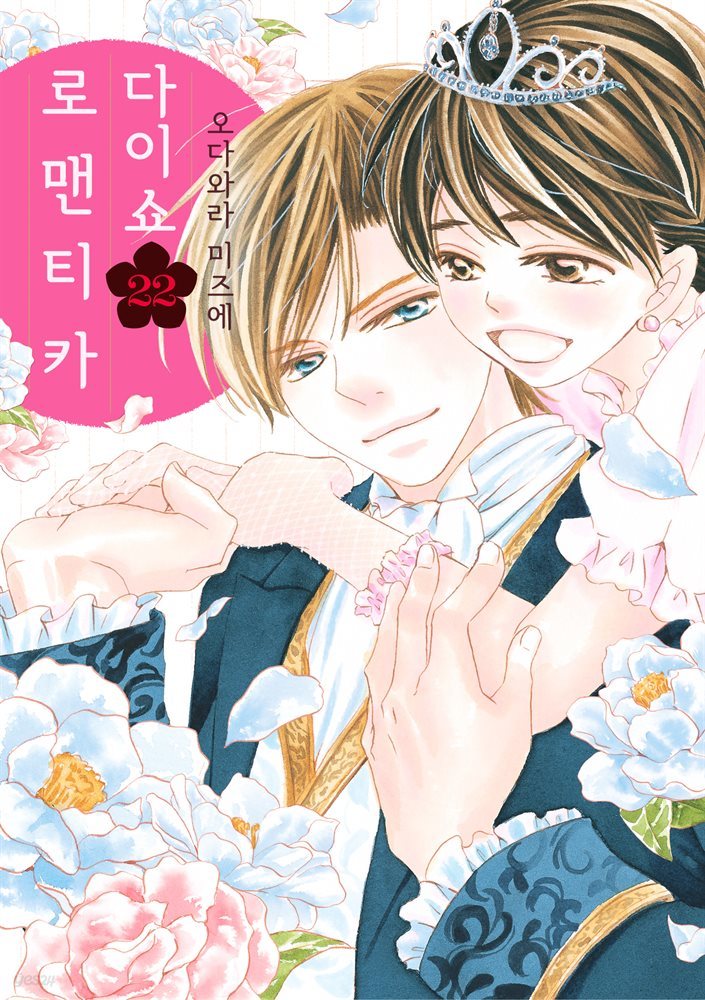 [대여] 다이쇼 로맨티카 22권 - YES24