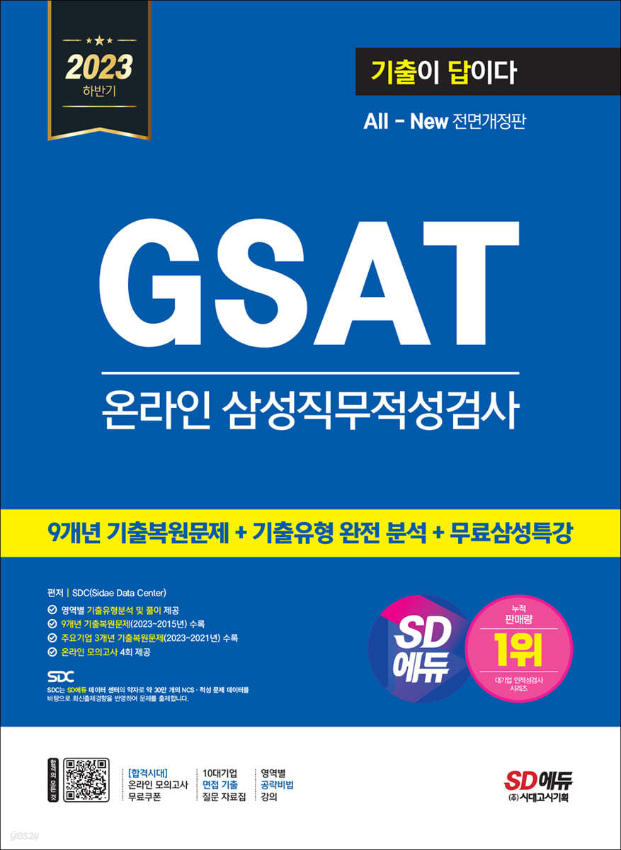 [전자책] 2023 하반기 SD에듀 All-New 기출이 답이다 GSAT 삼성 온라인 직무적성검사+무료삼성특강 - 예스24