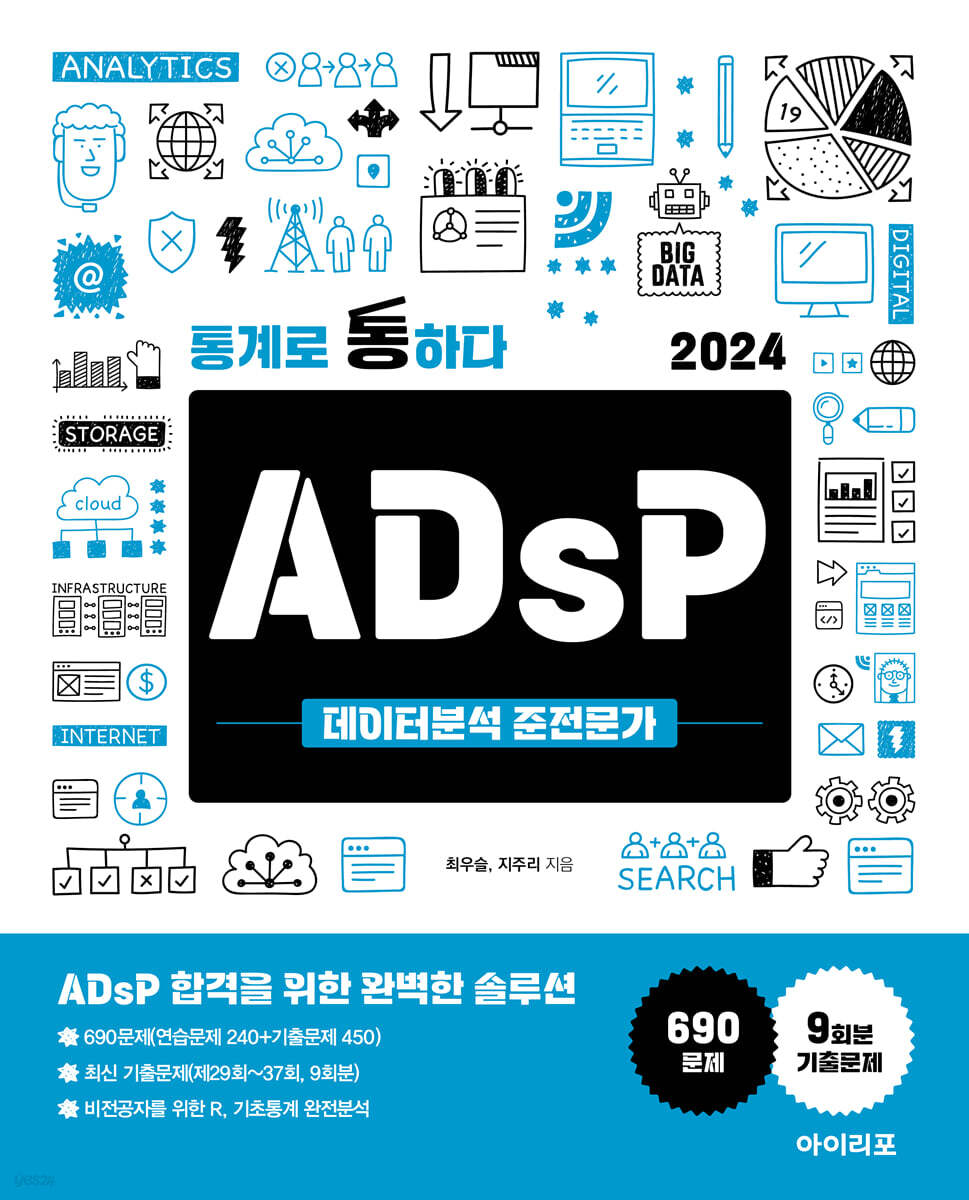 2024 통계로 통하다 ADsP 데이터분석 준전문가 - 예스24