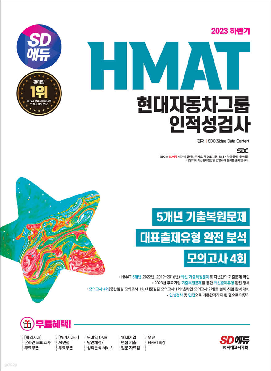 2023 하반기 SD에듀 HMAT 현대자동차그룹 인적성검사 최신기출유형+모의고사 4회+무료HMAT특강 - 예스24