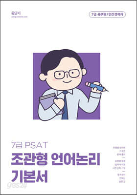 [중고샵] 2023 조관형 7급 PSAT 언어논리 기본서 - 예스24