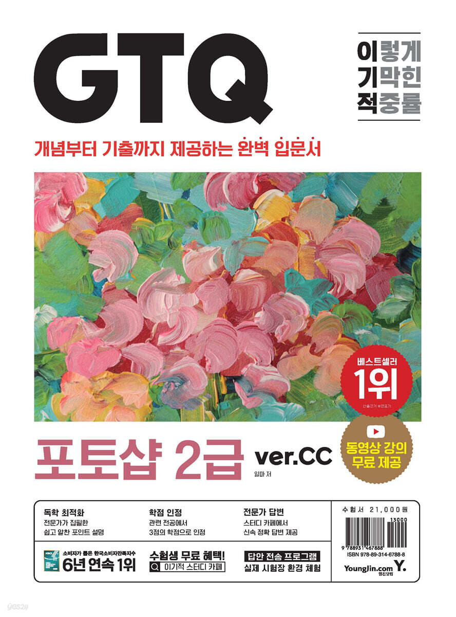이기적 GTQ 포토샵 2급 (ver.CC) - 예스24