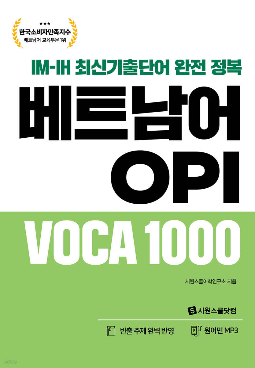 IM-IH 최신기출단어 완전 정복 베트남어 OPI VOCA 1000 - 예스24
