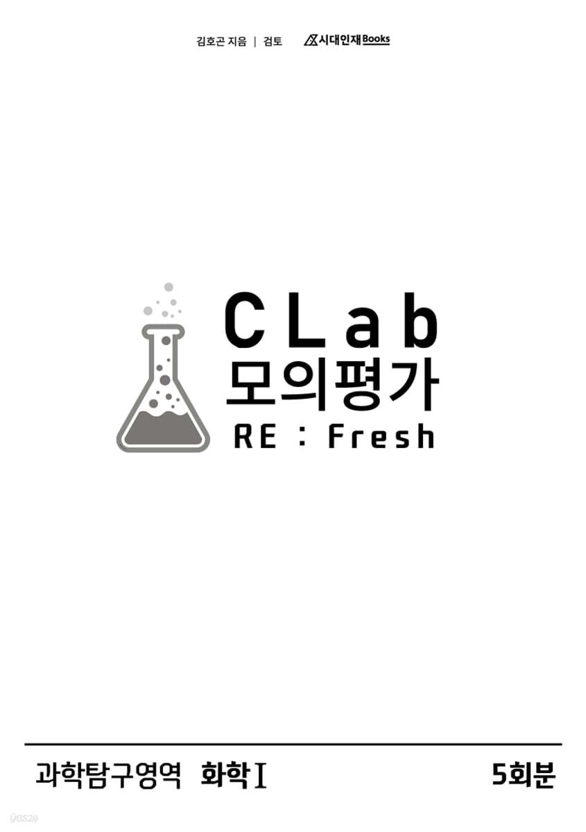 2024 CLab 모의평가 RE：Fresh (2023년) - 예스24