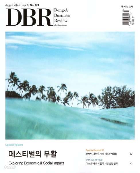 동아 비즈니스 리뷰 DBR (격주간) : vol.374 [2023] - 예스24