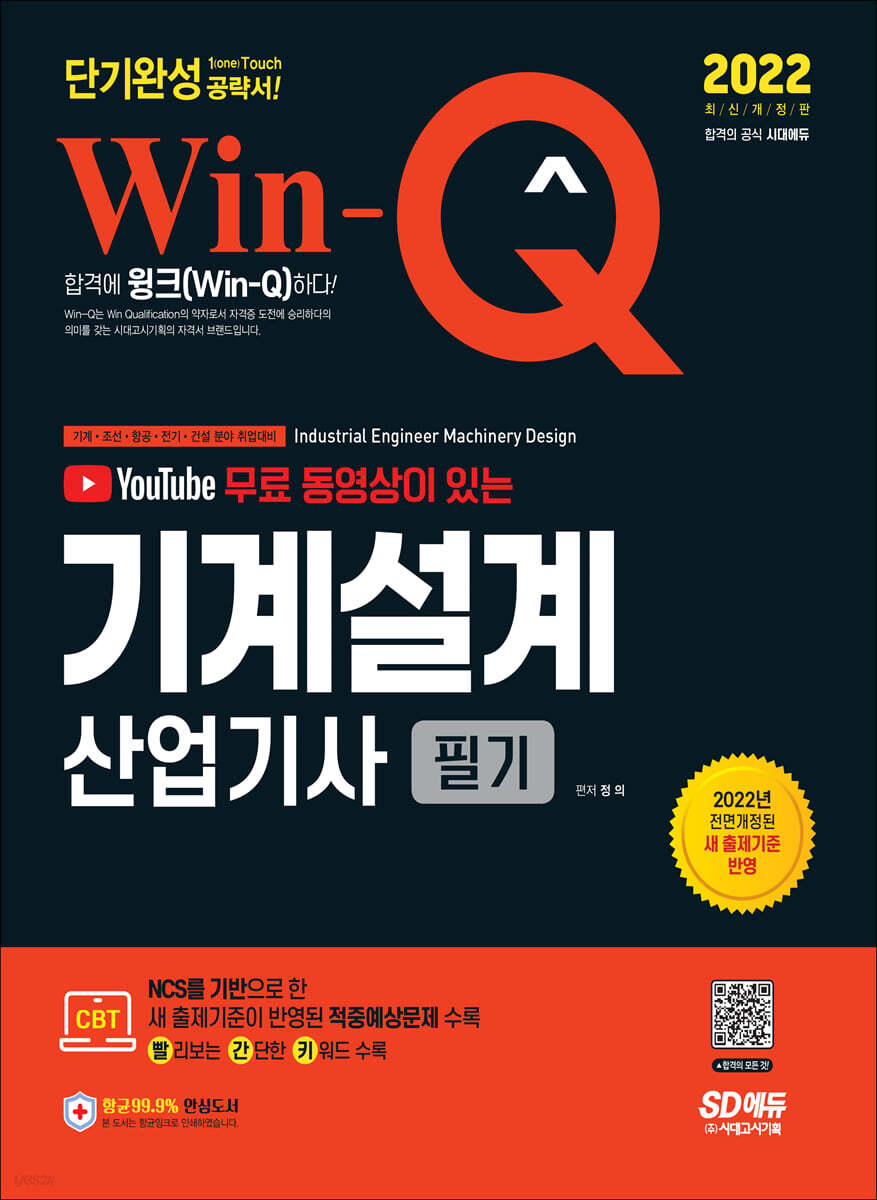 [중고샵]2022 무료 동영상이 있는 Win-Q 기계설계산업기사 필기 단기완성 - 예스24