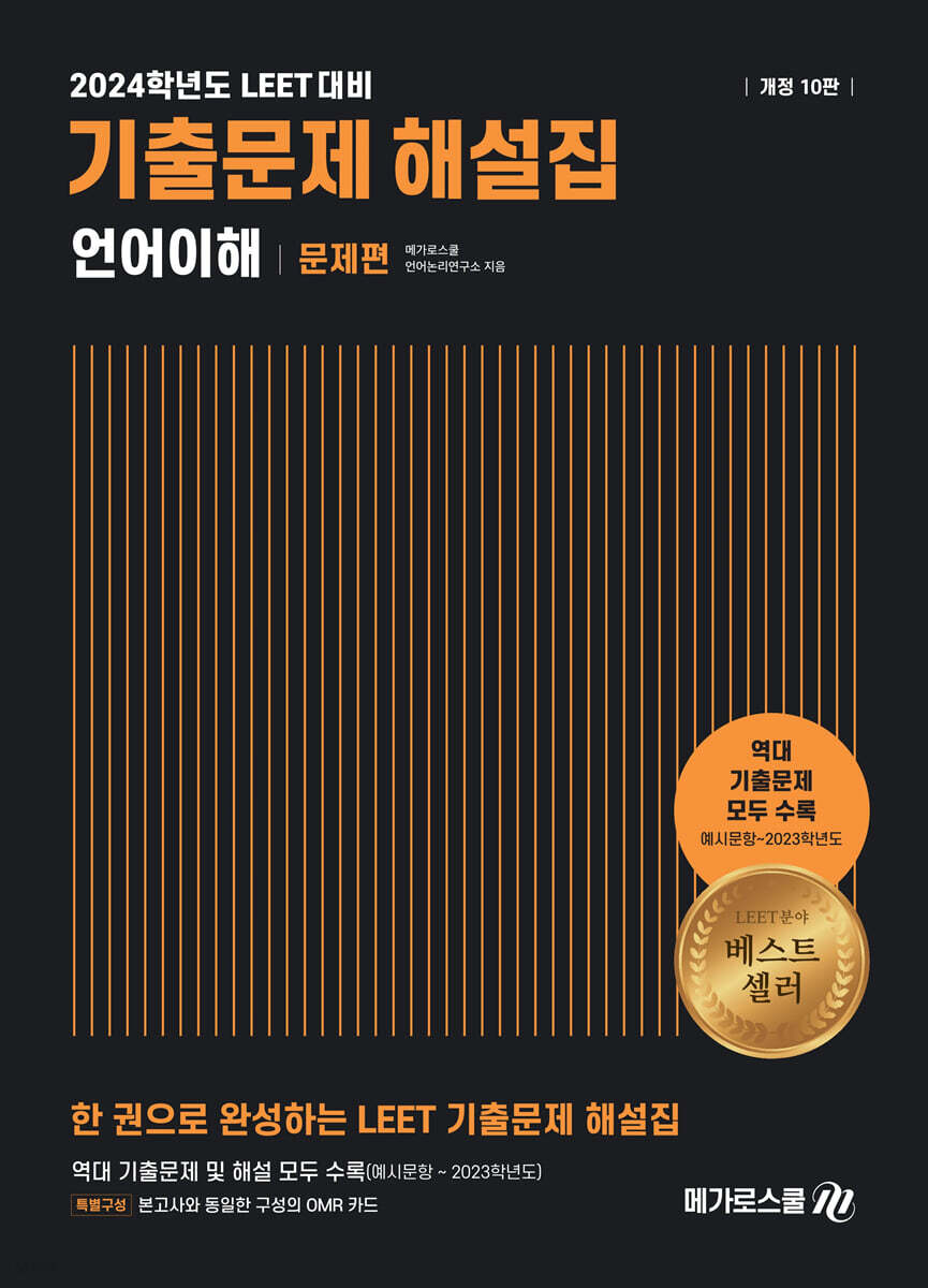 [중고샵]2024 LEET 기출문제 해설집 언어이해 - 예스24