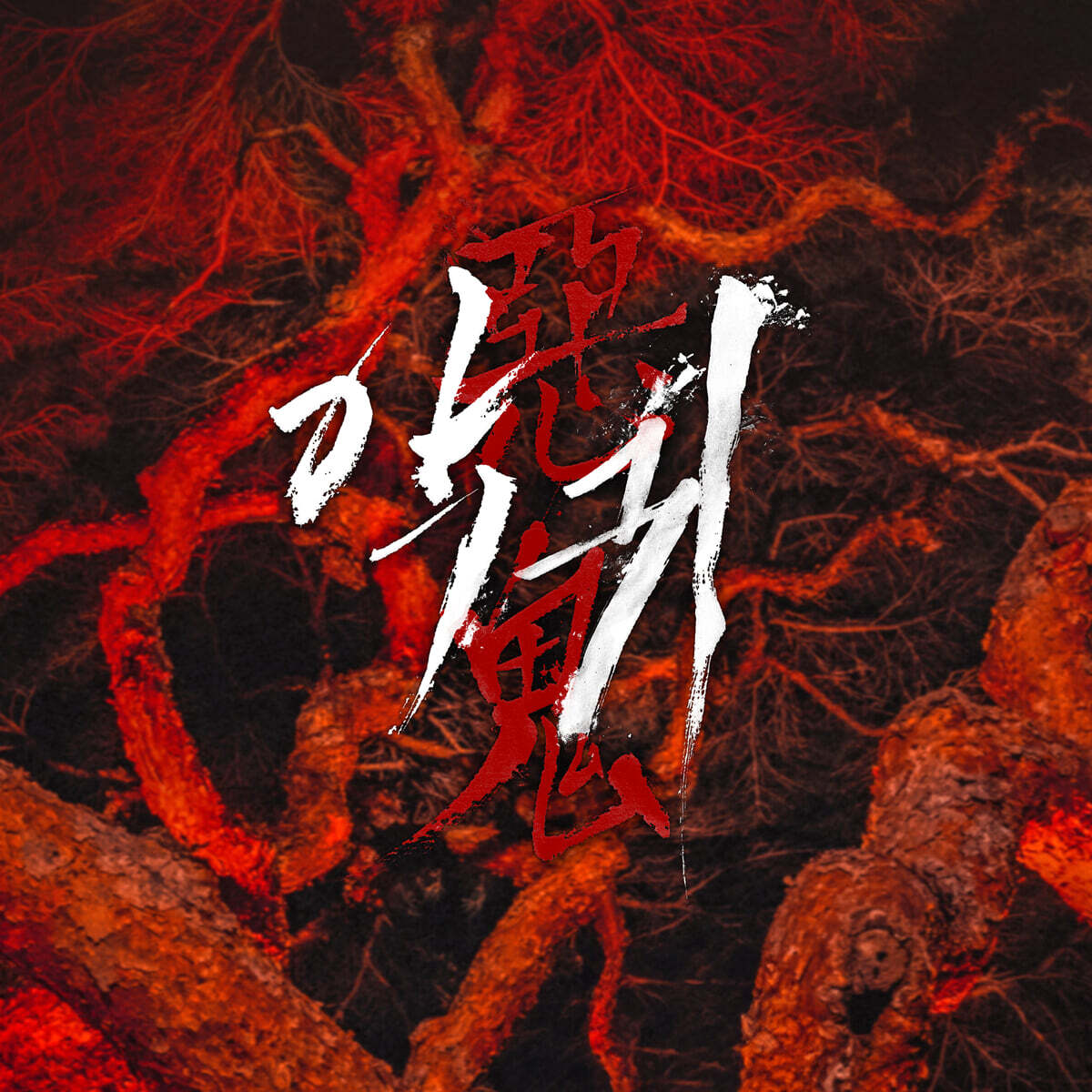 악귀 (SBS 금토드라마) OST - 예스24