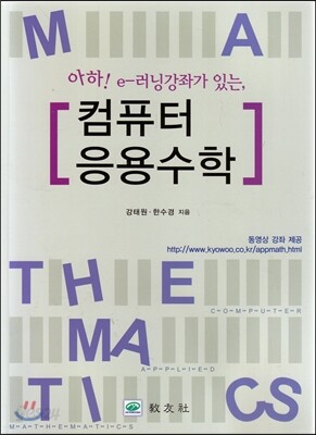 컴퓨터 응용수학 - 예스24