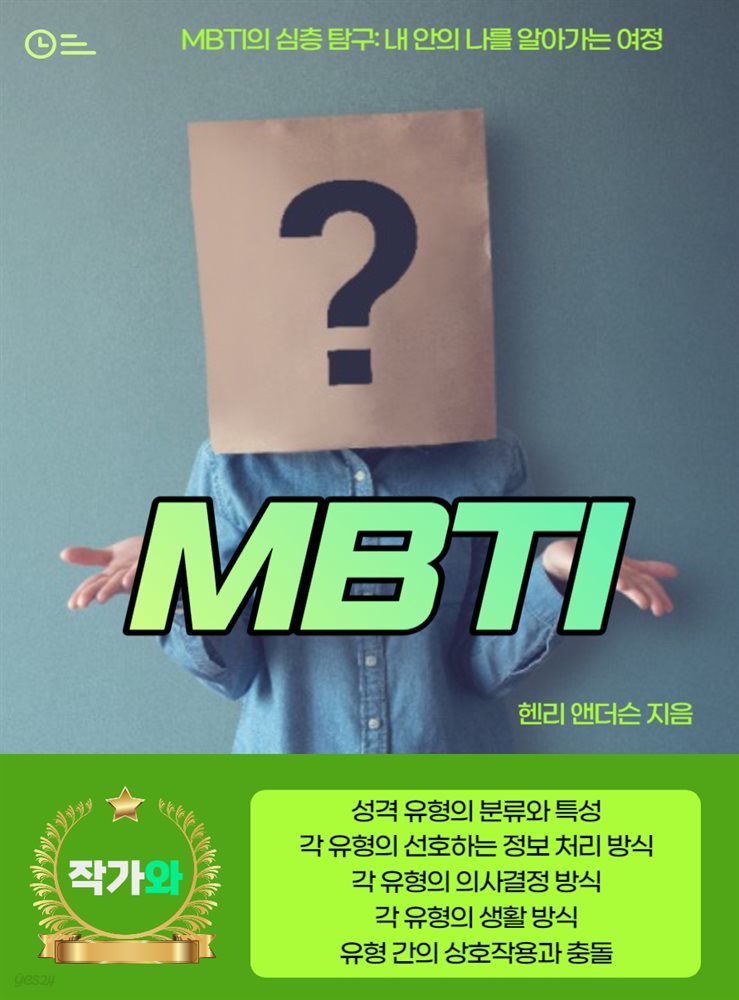 [전자책] MBTI - 예스24