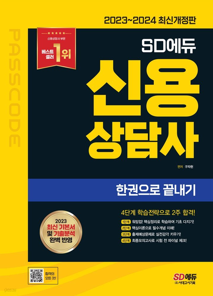 [전자책] 2023~2024 SD에듀 신용상담사 한권으로 끝내기 - 예스24