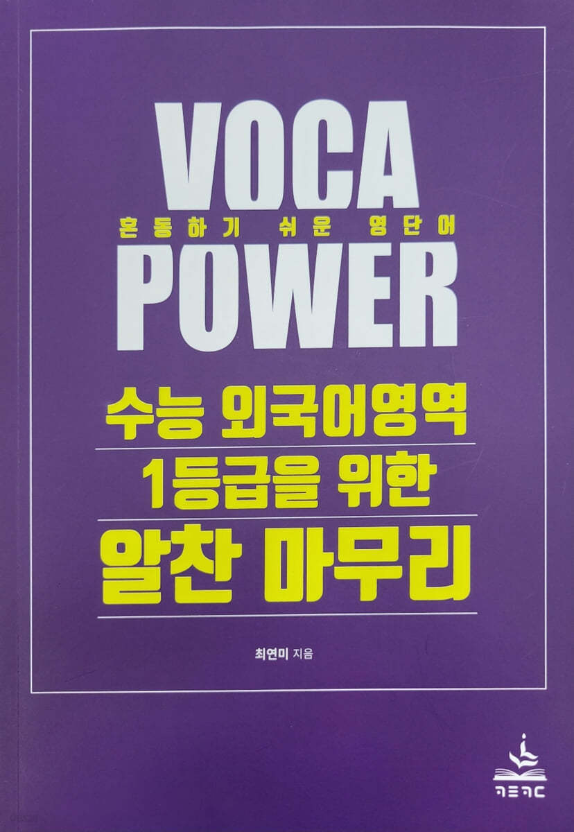 VOCA POWER 수능 외국어영역 1등급을 위한 알찬 마무리 - 예스24