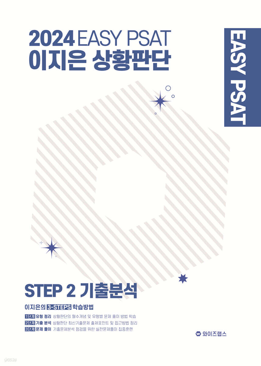 2024 EASY PSAT 이지은 상황판단 STEP 2 기출분석 - 예스24