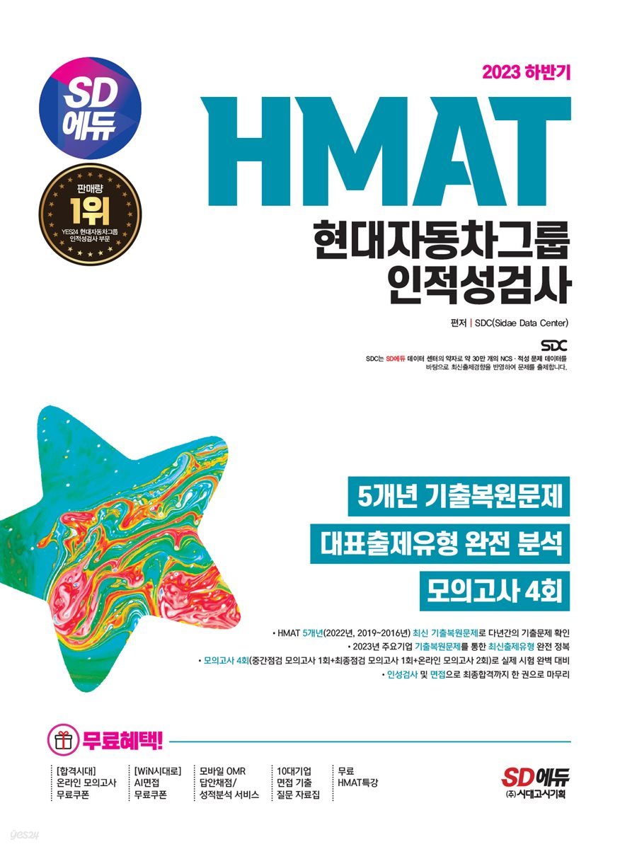 [전자책] SD에듀 HMAT 현대자동차그룹 인적성검사 최신기출유형+모의고사 4회+무료HMAT특강 - 예스24