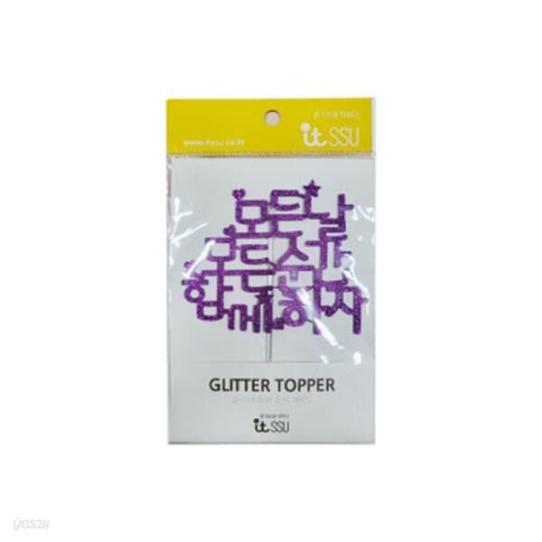[현진] 글리터데코토퍼 모든날모든순간함께하자 GFT7-401 (빨강) - 예스24