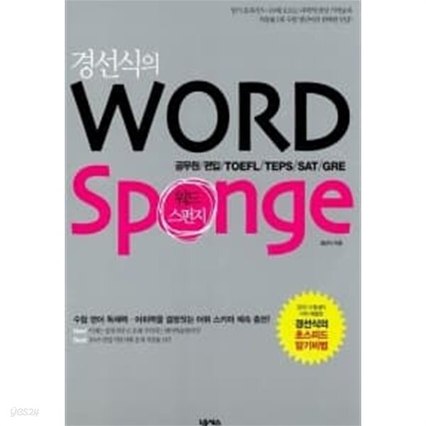 [중고샵] 경선식의 Word Sponge★ - 예스24