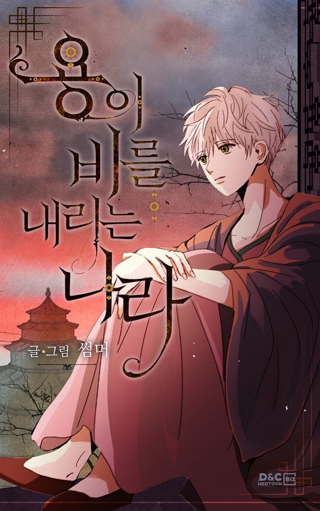 [전자책] [BL] 용이 비를 내리는 나라 009화 - 예스24