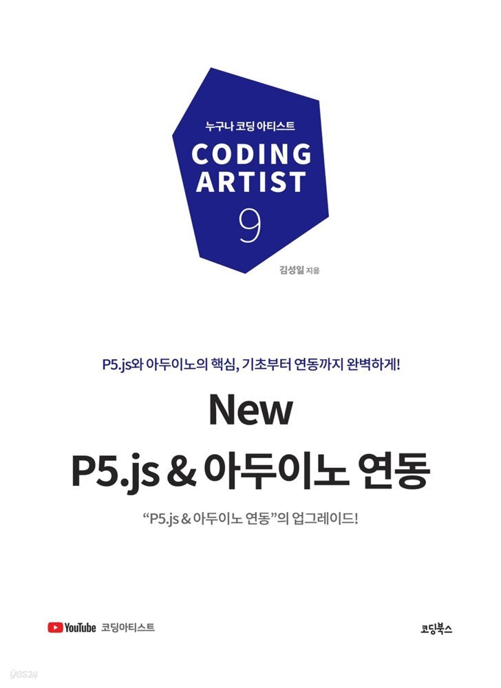 [전자책] New P5.js & 아두이노 연동 - 예스24