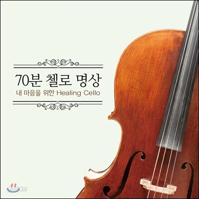 70분 첼로 명상: 내 마음을 위한 Healing Cello - 예스24