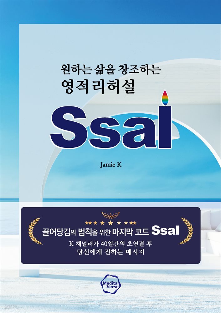 [전자책] 영적 리허설 Ssal - 예스24