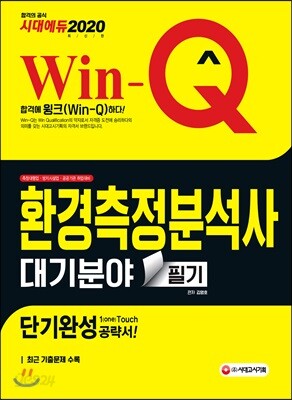 [중고샵] 2020 Win-Q 환경측정분석사 대기분야 필기 단기완성 - 예스24