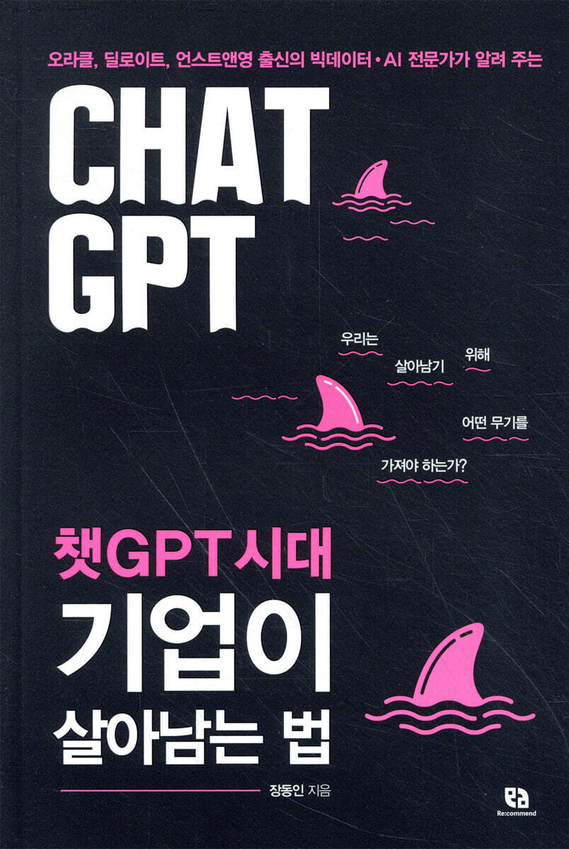 챗GPT시대 기업이 살아남는 법 - 예스24