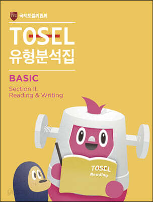 [중고샵]TOSEL 공식 NEW 유형분석집 Basic Reading & Writing - 예스24