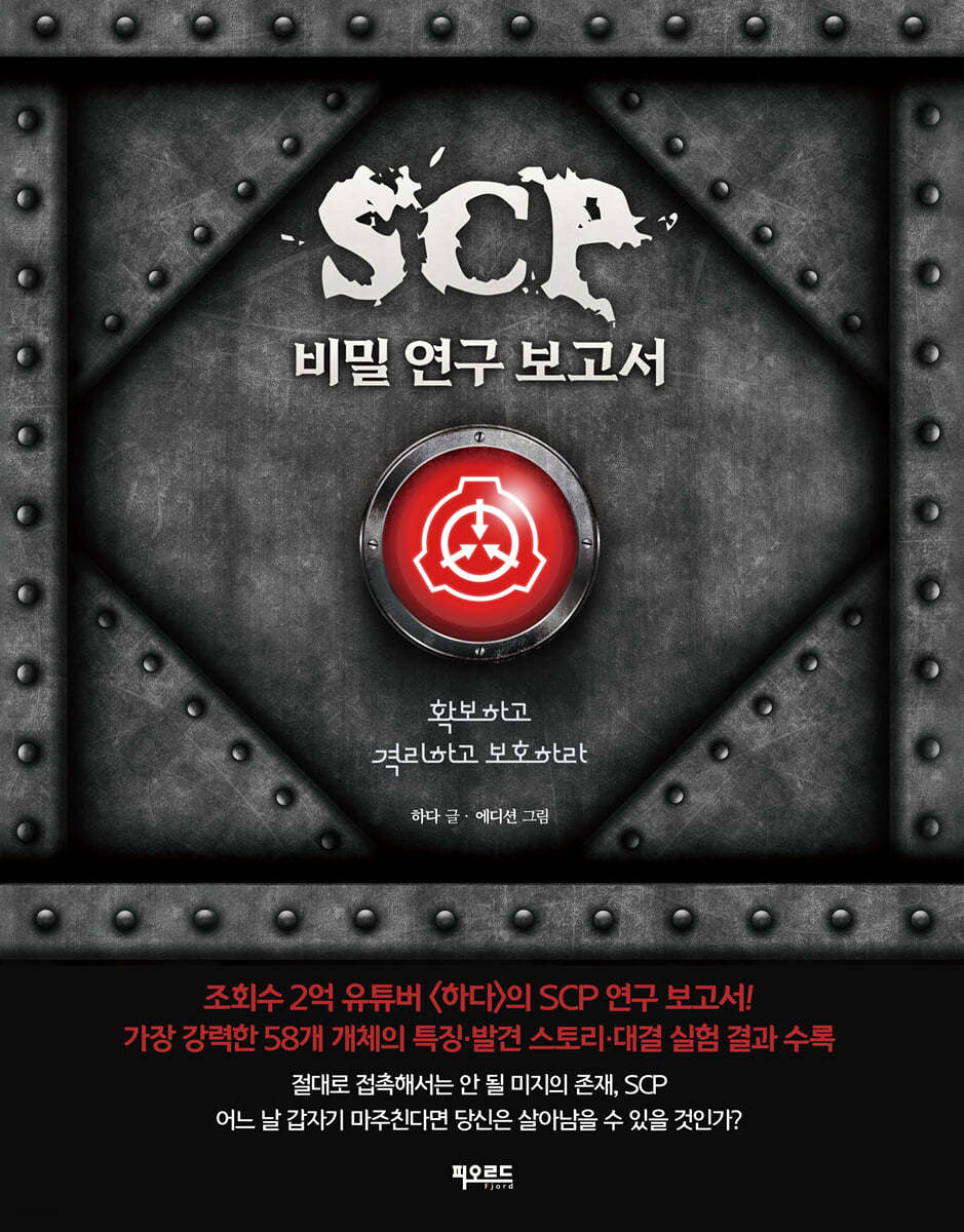 SCP 비밀 연구 보고서 - 예스24