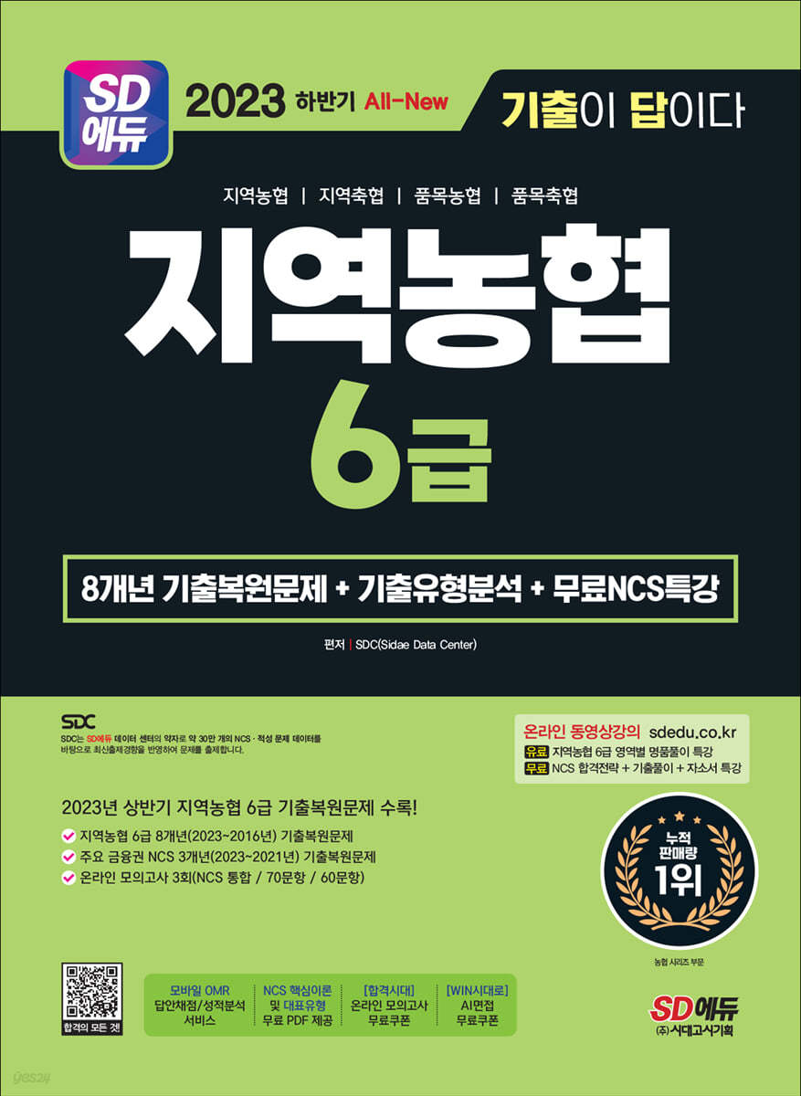 [전자책]2023 하반기 SD에듀 All-New 기출이 답이다 NCS 지역농협 6급 필기시험+무료NCS특강 - 예스24