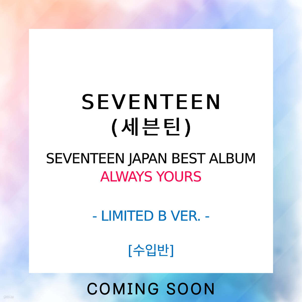 세븐틴 (SEVENTEEN) - SEVENTEEN JAPAN BEST ALBUM : ALWAYS YOURS [LIMITED B VER.] - 예스24