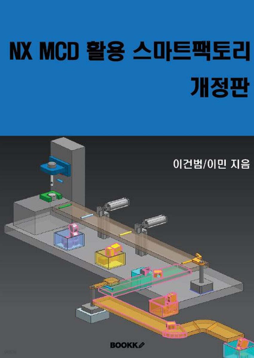 NX MCD 활용 스마트팩토리 - 예스24