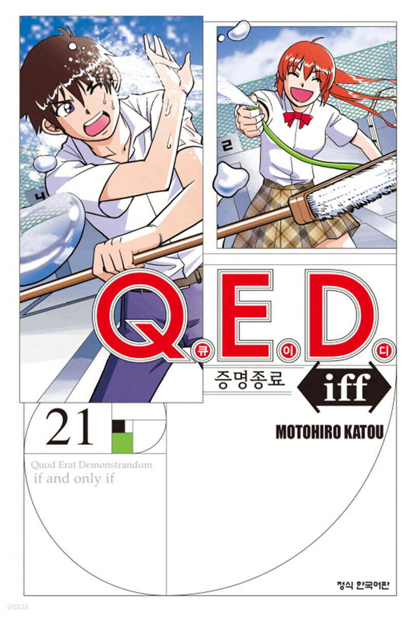 Q.E.D Iff 증명종료 21 - 예스24