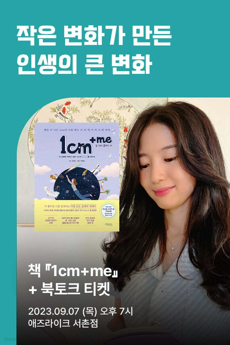[작가만남] 김은주 『1cm+me 일 센티 플러스 미』 + 북토크 티켓 - 예스24