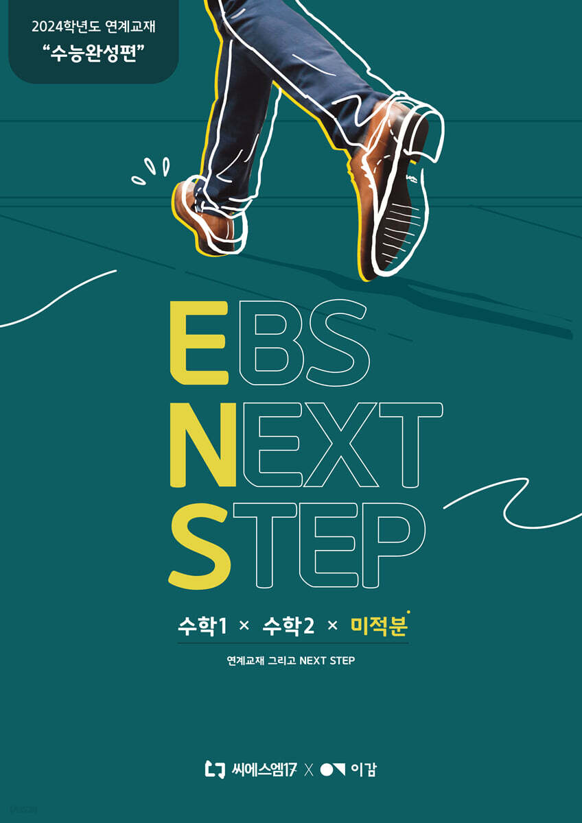 2024 EBS NEXT STEP (ENS) 수능완성편 수학1+수학2+미적분 (2023년) - 예스24
