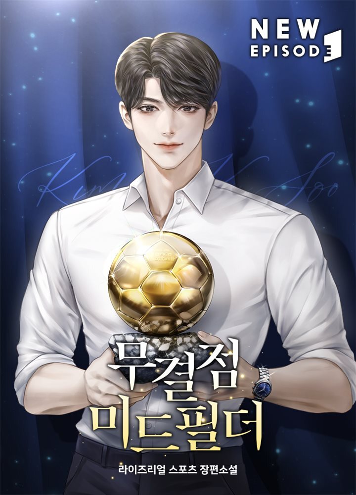 [전자책]무결점 미드필더 02권 - 예스24