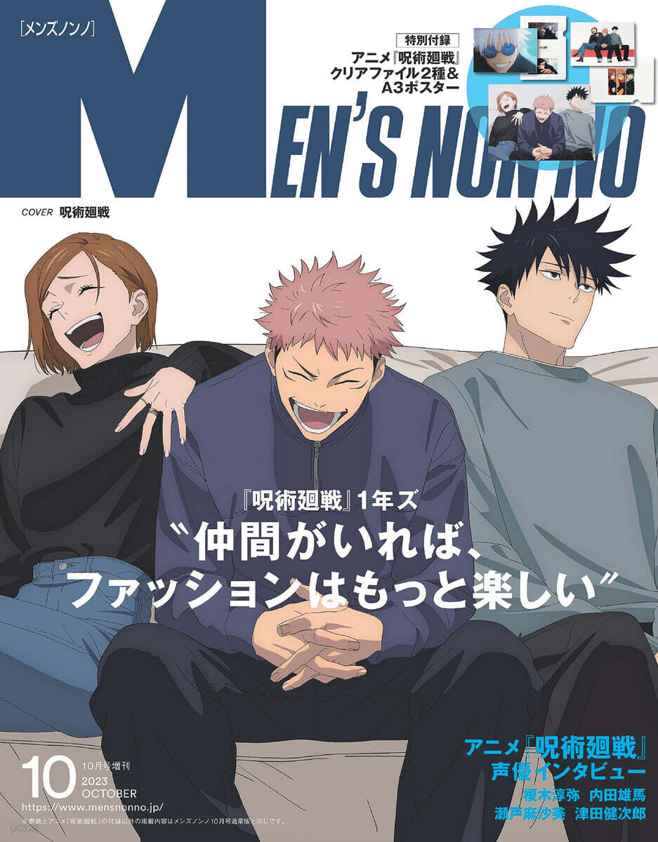 Men’s NONNO(メンズノンノ) 2023年10月號增刊 呪術廻戰表紙版 - 예스24