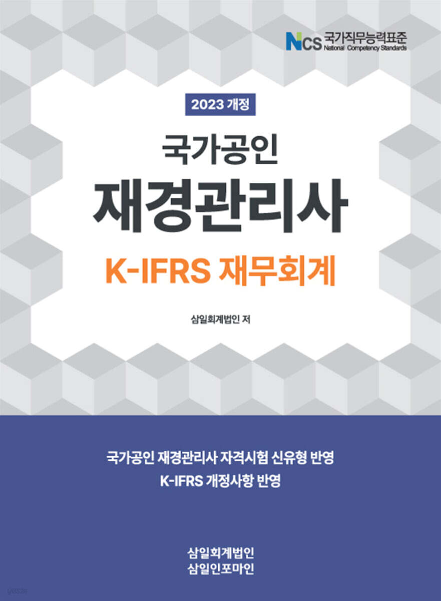 [중고샵] 2023 국가공인 재경관리사 K-IFRS 재무회계 - 예스24