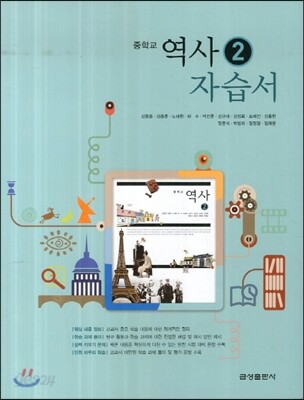 중학교 역사 2 자습서 (2014년) - 예스24