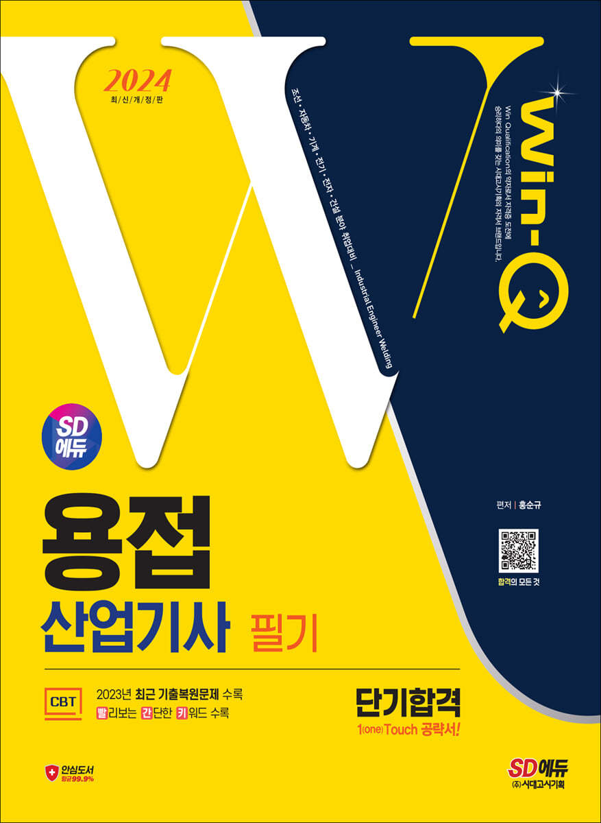 2024 SD에듀 Win-Q 용접산업기사 필기 단기합격 - 사락리뷰