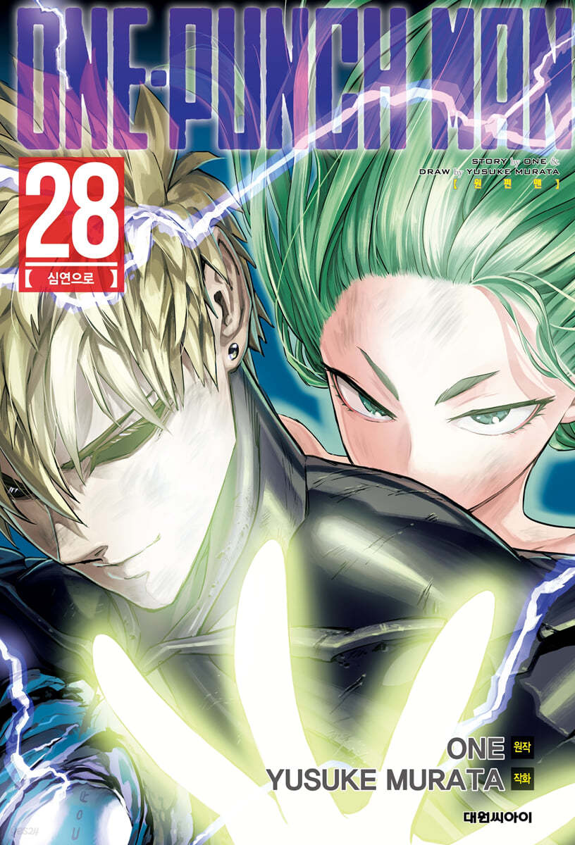 원펀맨 ONE PUNCH MAN 28 - 예스24