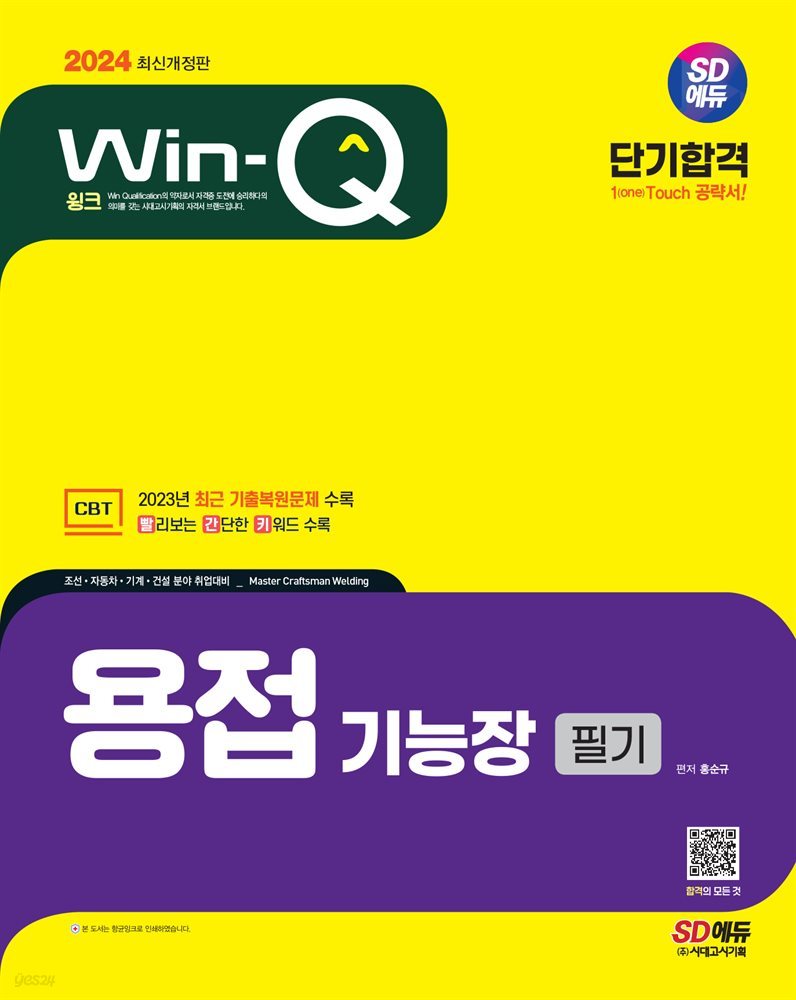 [전자책]2024 SD에듀 Win-Q 용접기능장 필기 단기합격 - 예스24
