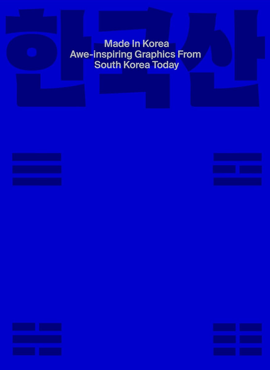 Made in Korea: Awe-Inspiring Graphics from Korea Today - 예스24