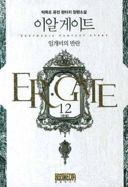 [중고샵] ER. GATE 이알. 게이트(작은책)완결 1~12 - 탁목조 퓨전 판타지 장편소설 - - 예스24